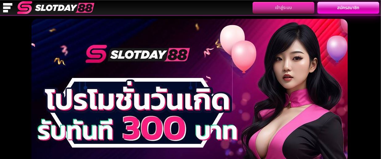 ทางเข้าเล่น SLOTDAY88 รองรับทุกระบบ ไม่ต้องโหลด