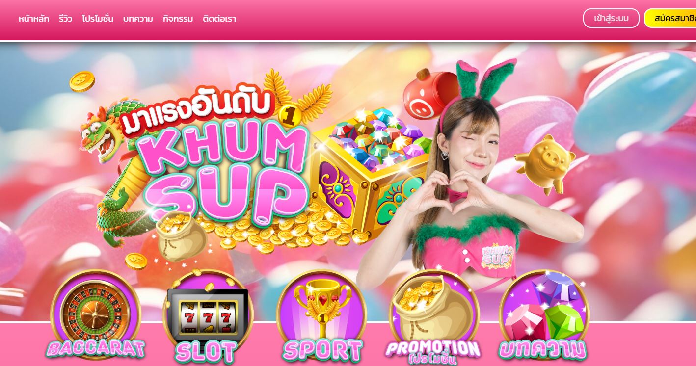 ทางเข้า KHUMSUP888 เว็บคาสิโนออนไลน์ชั้นนำ
